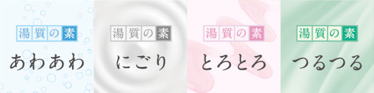 オリジナル入浴剤が作れる！？湯質の素とは お風呂運用ナビ 薬湯研究所 健美薬湯