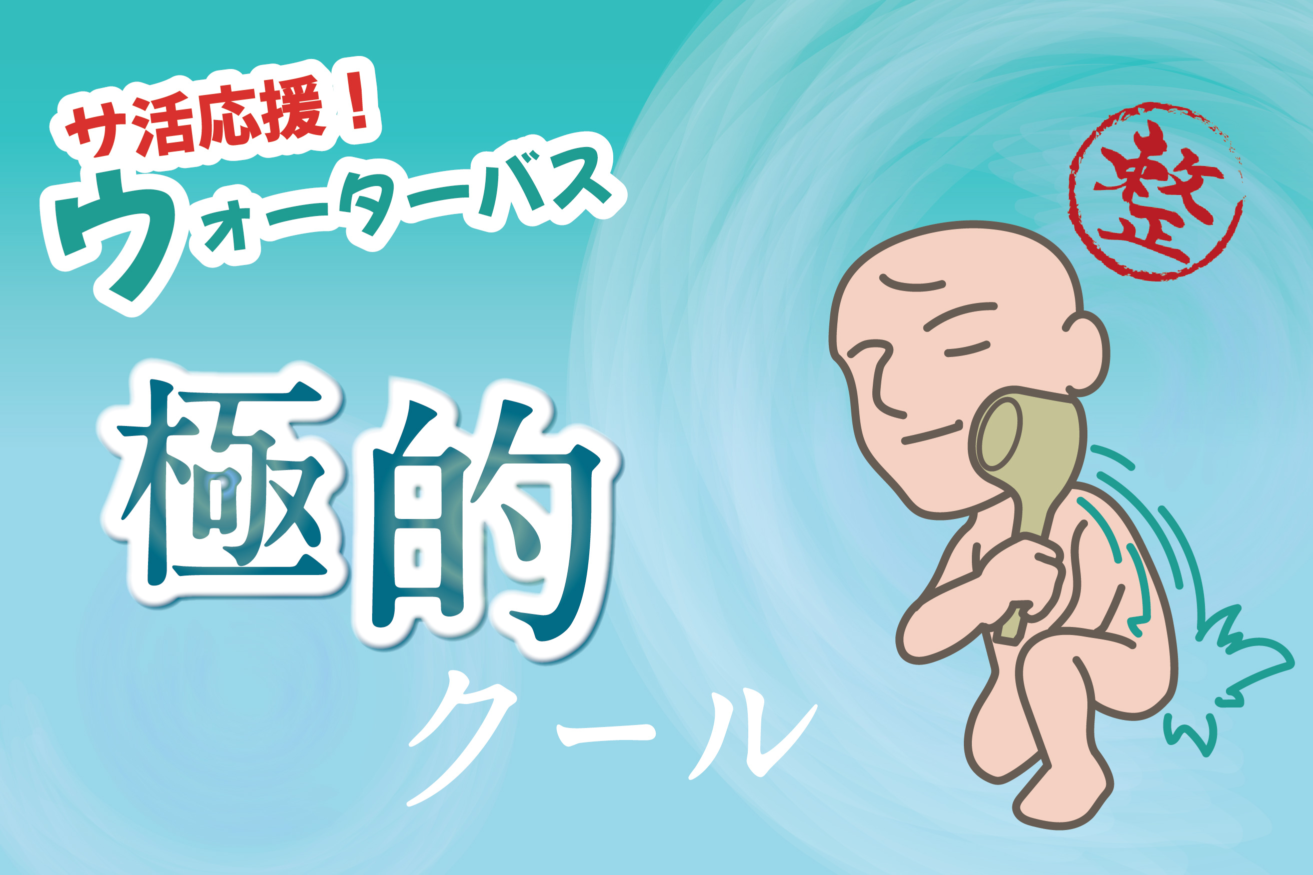 サ活応援!ウォーターバス「極的クール」 限定品 入浴剤(浴場用) プロ向け製品 健美薬湯