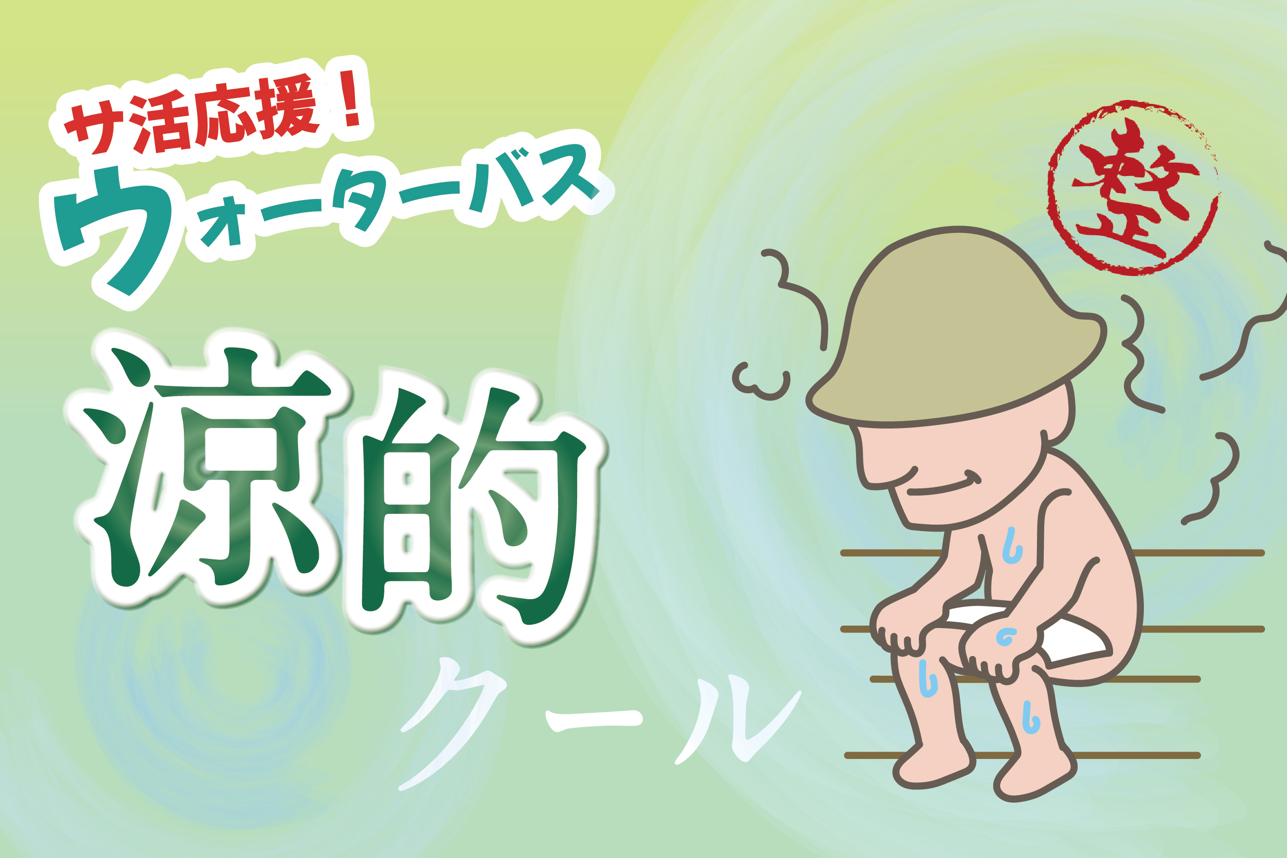 サ活応援！ウォーターバス「涼的クール」 限定品 入浴剤（浴場用） プロ向け製品 健美薬湯