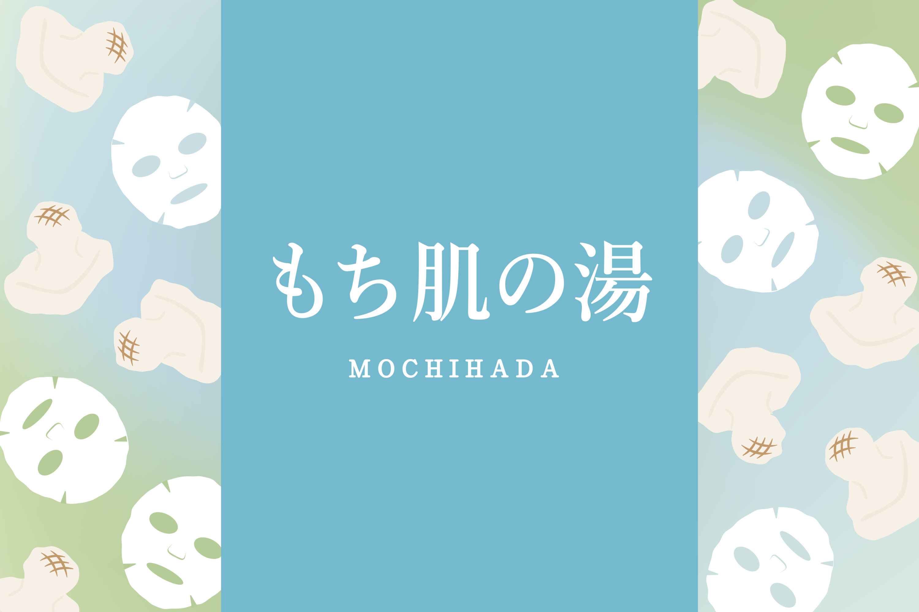 もち肌の湯 〇〇×湯質の素 入浴剤（浴場用） プロ向け製品 健美薬湯